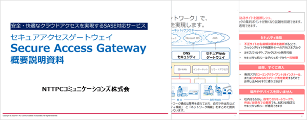 ホワイトペーパーDL (Secure Access Gateway概要説明)