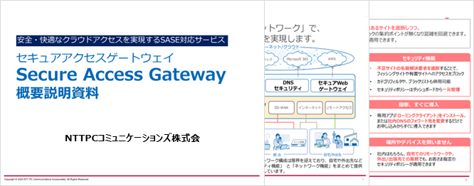 ホワイトペーパーDL (Secure Access Gateway概要説明)