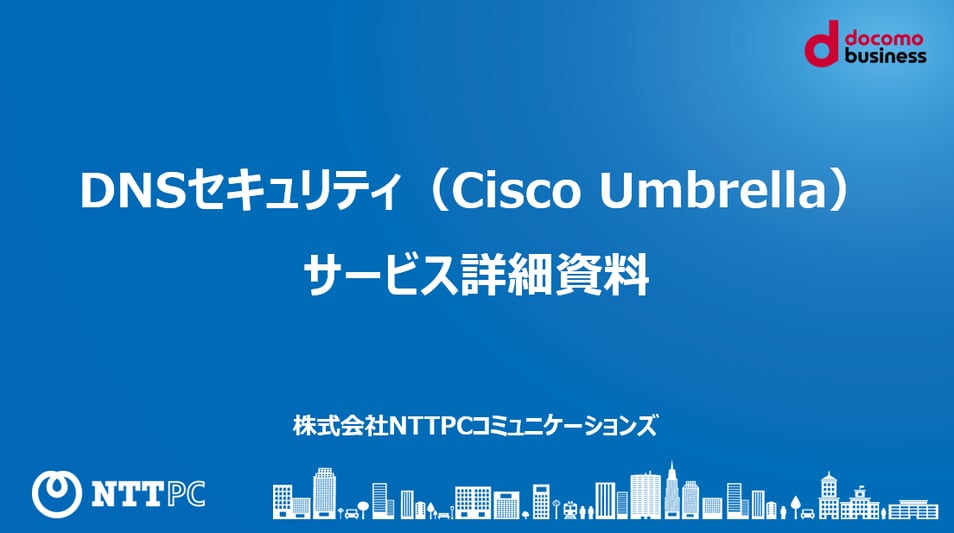 ホワイトペーパーDL (Secure Access Gateway_DNSセキュリティの詳細)