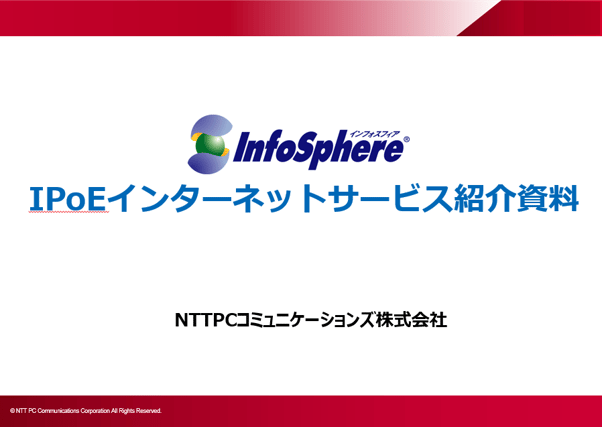 NTTPC ホワイトペーパーDL InfoSphere IPoEサービス紹介資料